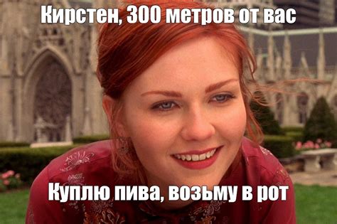 Meme: "Кирстен, 300 метров от вас Куплю пива, возьму в рот" - All ...