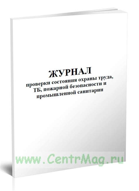 Журнал проверки состояния охраны труда, ТБ, пожарной безопасности и ...
