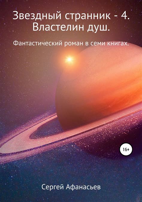 Звездный странник – 4. Властелин душ, Сергей Афанасьев – скачать книгу ...