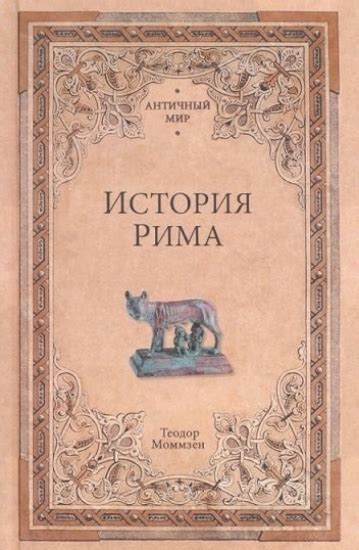 Книга История Рима купить в Украине, Киев, Днепр, Харьков, Одесса в ...