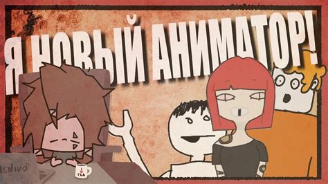 Я НОВЫЙ АНИМАТОР | Обозреваю новых аниматоров - YouTube