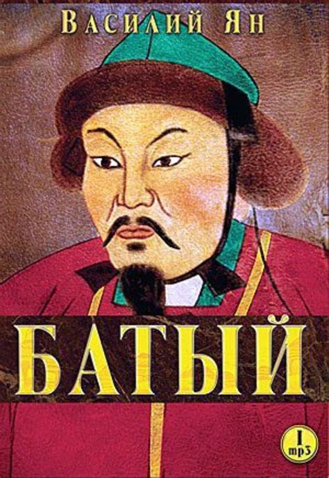Василий Ян, Батый– слушать онлайн бесплатно или скачать аудиокнигу в ...