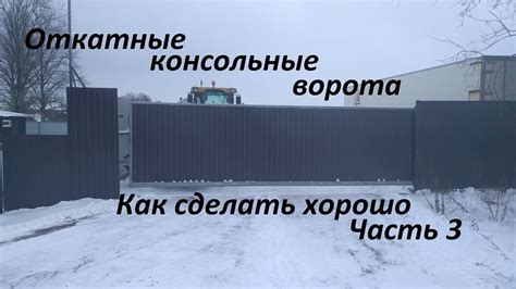 Ворота откатные консольные большепролетные. Как сделать хорошо №3 - YouTube