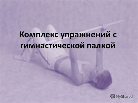 Презентация на тему: "Комплекс упражнений с гимнастической палкой ...