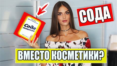 ЛАЙФХАКИ С СОДОЙ ДЛЯ ДЕВУШЕК | СОДА ДЛЯ КРАСОТЫ - YouTube