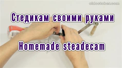 Стедикам своими руками – Homemade steadicam - YouTube