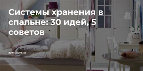 Системы хранения в спальне: 30 идей, 5 советов — INMYROOM
