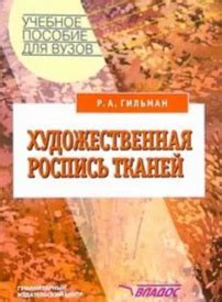 Художественная роспись тканей — Гильман Р.А.