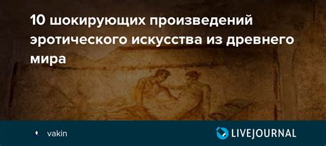 10 шокирующих произведений эротического искусства из древнего мира ...