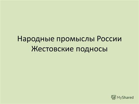 Презентация на тему: "Народные промыслы России Жестовские подносы ...