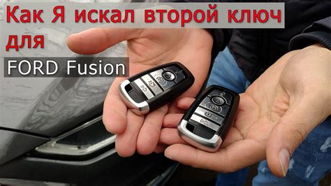 Как я делал второй ключ для FORD FUSION - YouTube