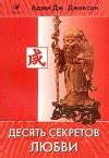 10 секретов любви - Джексон Адам