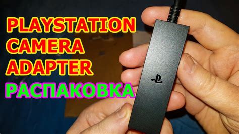 Playstation Camera Adapter Распаковка - БЕСПЛАТНЫЙ АДАПТЕР ПОД VR ДЛЯ ...