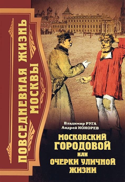 Кокорев Андрей - Повседневная жизнь Москвы. Московский городовой, или ...