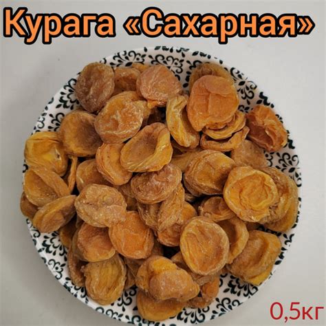 Курага сахарная, натуральная, сухая 0,5кг - купить с доставкой по ...