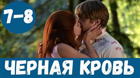ЧЕРНАЯ КРОВЬ 7 СЕРИЯ (сериал, 2020) Чорна кров 7 - 8 серия Анонс, Дата ...