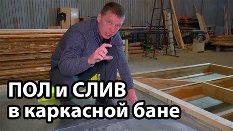 Как сделать ПОЛ и СЛИВ в КАРКАСНОЙ бане? - YouTube