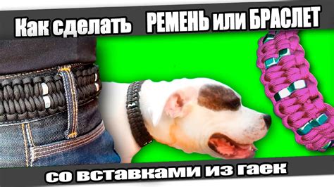 ☆Как сделать РЕМЕНЬ или БРАСЛЕТ со вставками из гаек. - YouTube