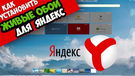 Как установить живые обои для браузера Яндекс - YouTube