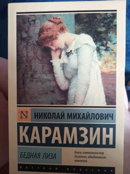 Книга: Бедная Лиза - Николай Карамзин. Купить книгу, читать рецензии ...