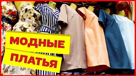 ПЛАТЬЯ И ДРУГАЯ ДЕШЕВАЯ ЖЕНСКАЯ ОДЕЖДА РЫНОК САДОВОД РАСПРОДАЖА - YouTube