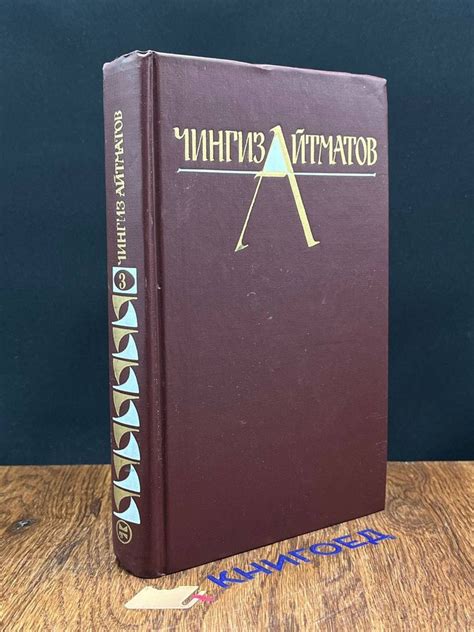 Чингиз Айтматов. Собрание сочинений в трех томах. Том 3 - купить с ...