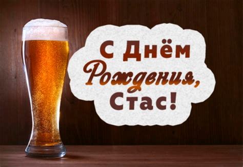Прикольные открытки с Днем рождения, Станислав!