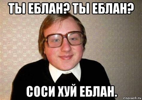 ты еблан? ты еблан? соси хуй еблан., Мем Ботан - Рисовач .Ру