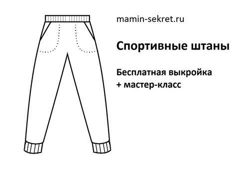 Бесплатная выкройка спортивных штанов