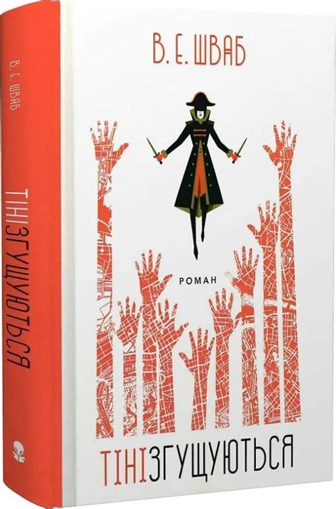 Тіні згущуються. Книга 2 (Кольори магії). Шваб В.Е. 9786178383077 ...