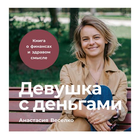 Девушка с деньгами: Книга о финансах и здравом смысле - Audiobook by ...