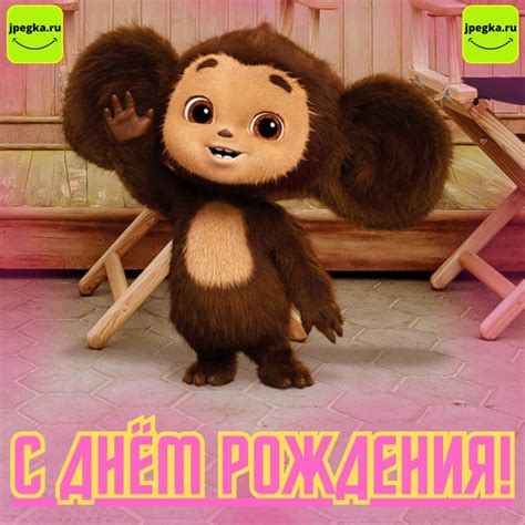 Открытки с Днём Рождения с Чебурашкой: 27 картинок