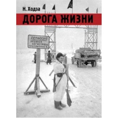 Knigi-janzen.de - Дорога жизни | Ходза Нисон Александрович | 978-5 ...