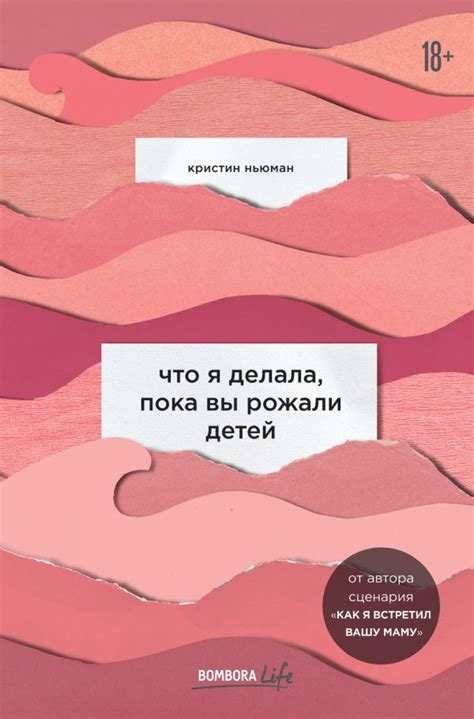 Что я делала, пока вы рожали детей. Ньюман К.. Купить книгу в интернет ...