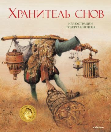 Книга: "Хранитель снов" - Роберт Ингпен. Купить книгу, читать рецензии ...