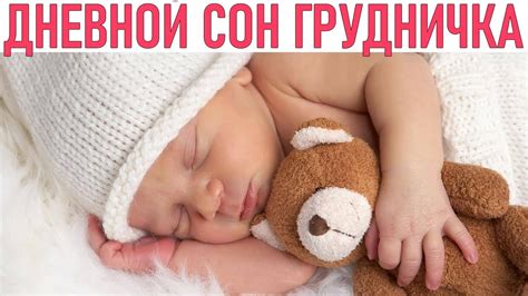 ДНЕВНОЙ СОН ГРУДНИЧКA | Как установить правильный режим дневных снов ...