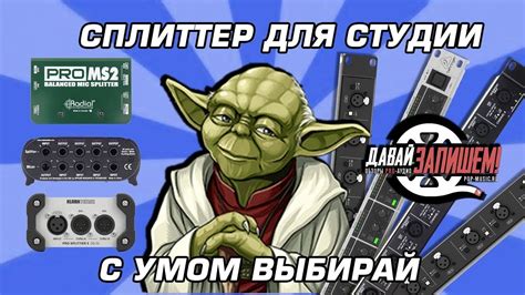 Сплиттер для студии - YouTube