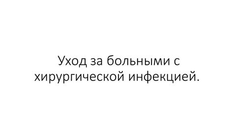 Уход за больными с хирургической инфекцией - презентация онлайн
