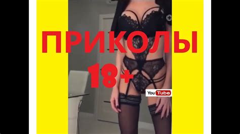КРУТЫЕ ПРИКОЛЫ ДЛЯ ВЗРОСЛЫХ #14.ПРИКОЛЫ 18+. русские приколы. смешные ...