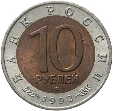 Монета 10 рублей 1992 ЛМД среднеазиатская кобра стоимостью 1451 руб.