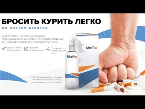 NicoTea спрей от курения БРОСИТЬ КУРИТЬ ЛЕГКО - YouTube