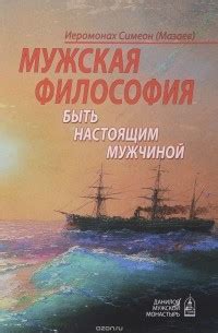Мужская философия. Быть настоящим мужчиной