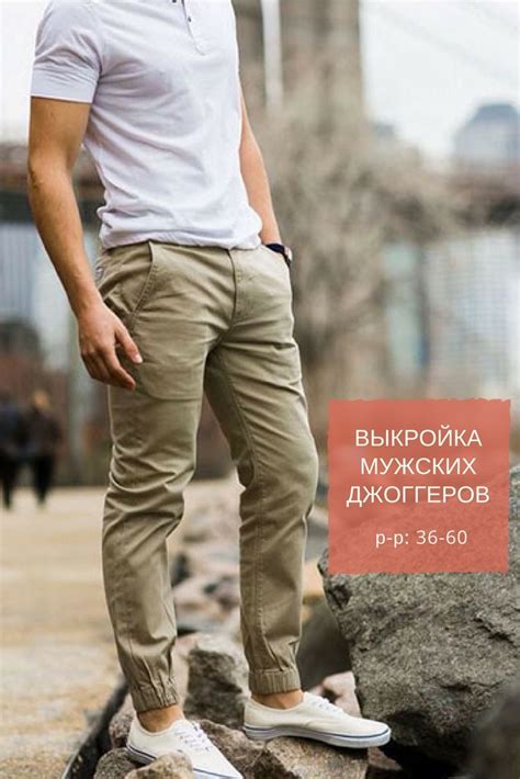 Выкройка мужских джоггеров | Шить просто — Выкройки-Легко.рф | Мужские ...