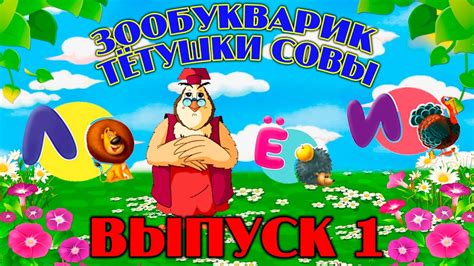 Зообукварик тётушки Совы | Уроки тетушки Совы | Сборник 1 | Развивающий ...