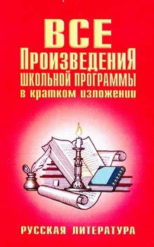Все произведения школьной программы в кратком изложении скачать fb2 ...