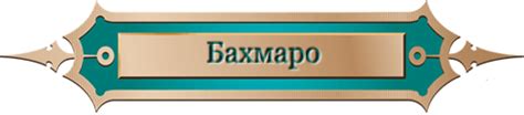 Бахмаро | CAPITAL GEORGIA TRAVEL