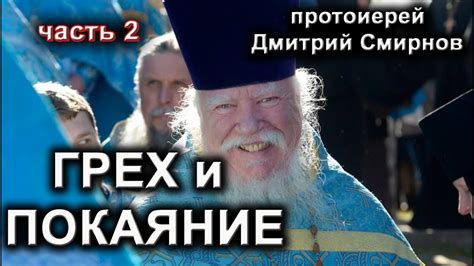 ГРЕХ И ПОКАЯНИЕ. часть 2. о.Дмитрий Смирнов - YouTube