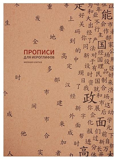 Тетрадь для записи иероглифов В5 16л "Прописи" мелкая клетка • , купить ...