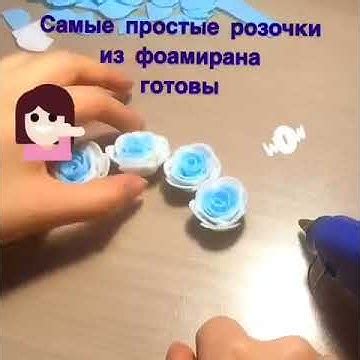 Простая розочка из фоамирана для начинающих - YouTube