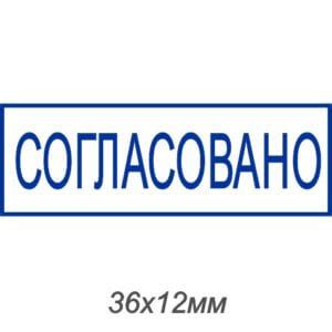 Купить штамп СОГЛАСОВАНО | Штампы согласования в наличии от 300 руб.